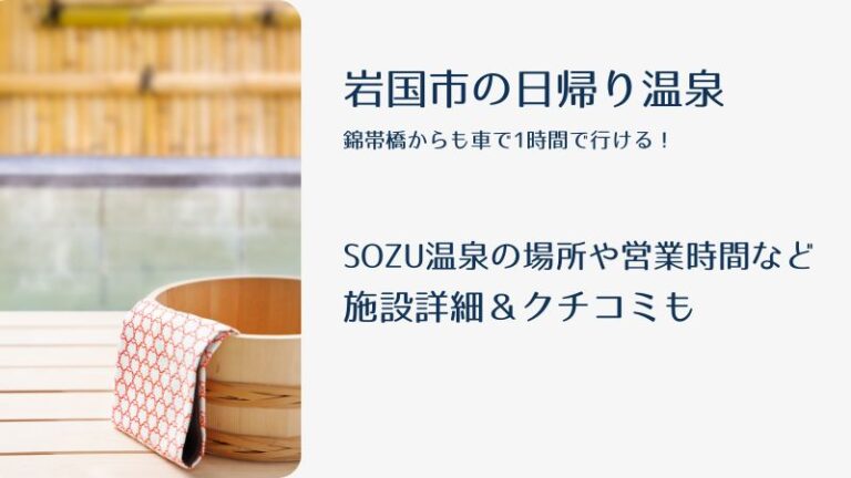 岩国市で日帰りラドン温泉ならSOZU温泉がおすすめ！2022年にリニューアルした施設の場所や営業時間、温泉の泉質についてやクチコミも♪